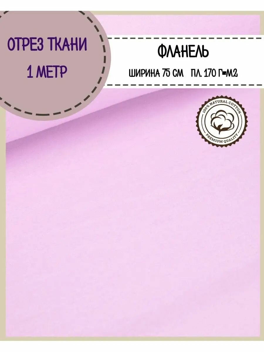 Ткань Фланель, цв. розовый, 100% хлопок, ш-75 см, пл. 170 г/м2, отрез 1 метр