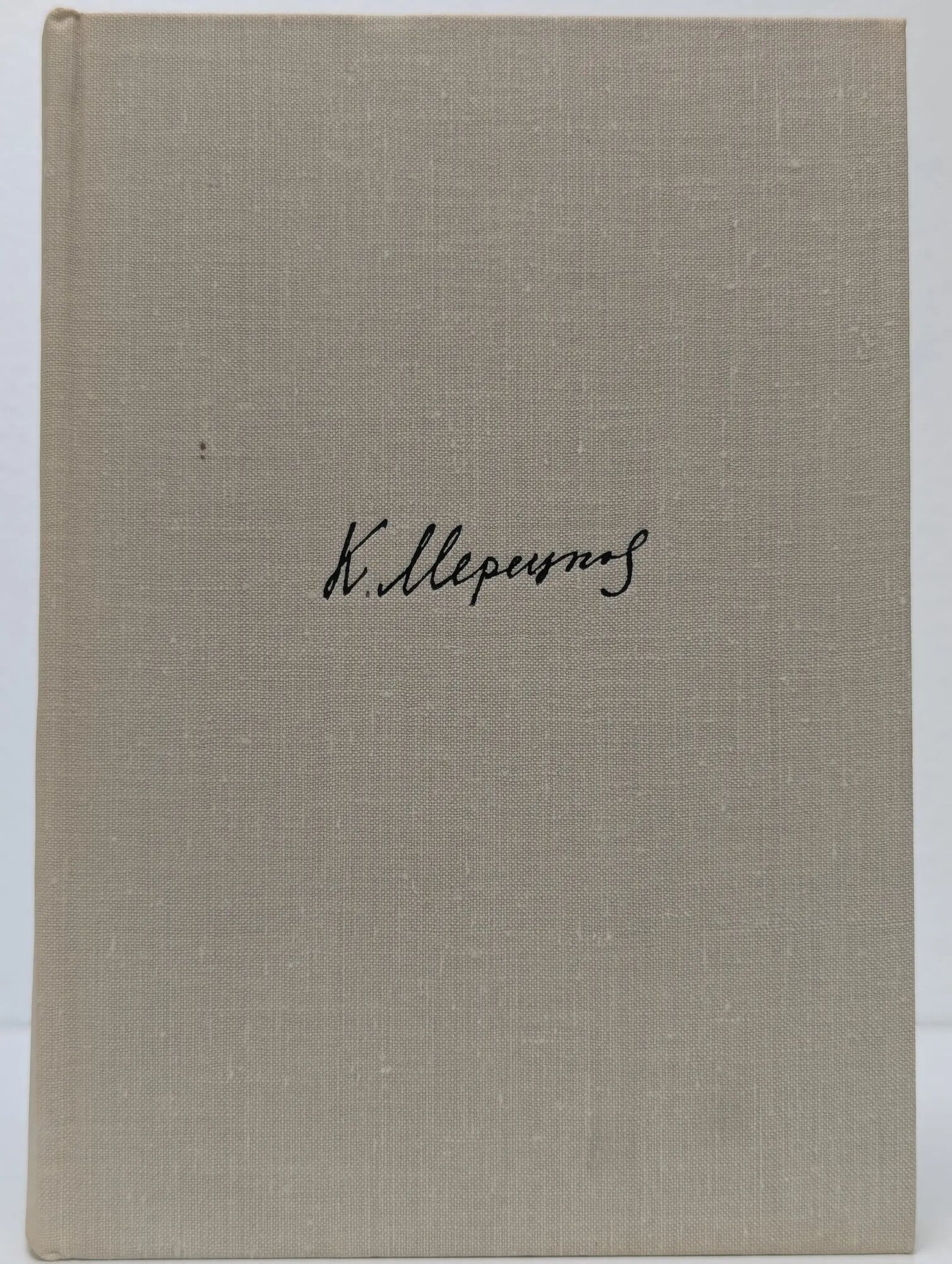 На службе народу. Страницы воспоминаний Мерецков Кирилл Афанасьевич 1969