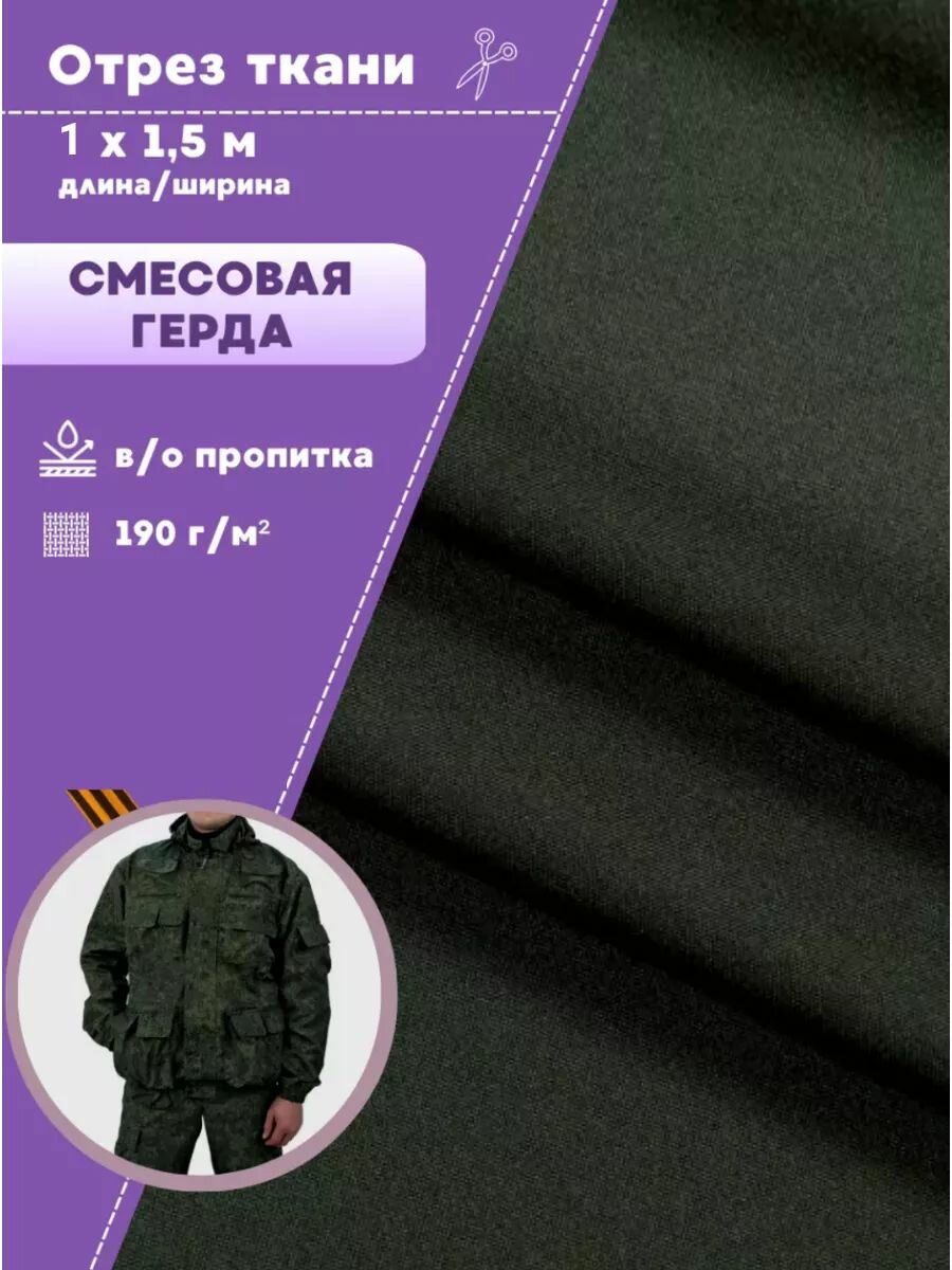 Ткань смесовая Герда, цв. хаки, пл. 190 г/м2, ш-150 см, отрез 1 метр