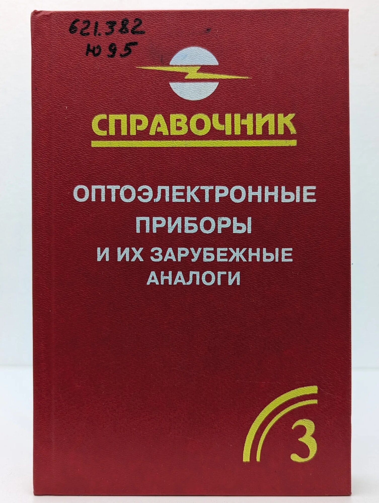 Оптоэлектронные приборы и их зарубежные аналоги. Справочник. Том 3 Юшин Анатолий Михайлович 2000