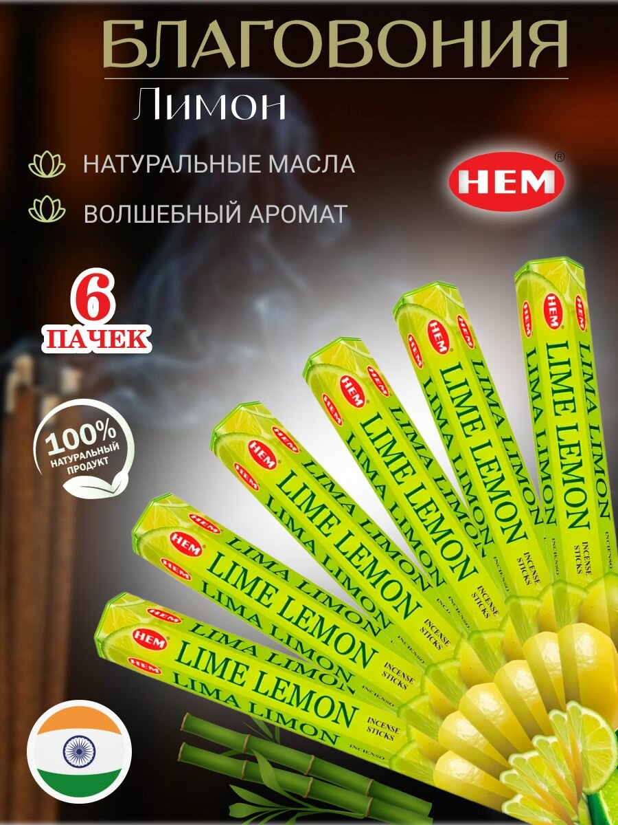 Благовония HEM 120 аромапалочек Лимон Lemon агарбатти индийские
