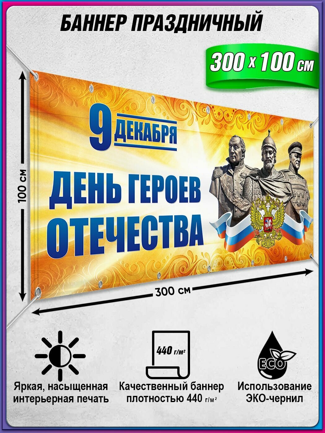 Баннер ко Дню Героев Отечества 9 декабря / Баннер на военный праздник 9 декабря / 3х1 м.