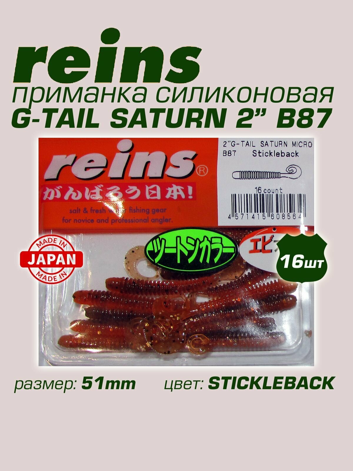 Приманка силиконовая (16шт) Reins G-Tail Saturn 2.0, 51мм, цв. B87, приманка на щуку, судака, окуня