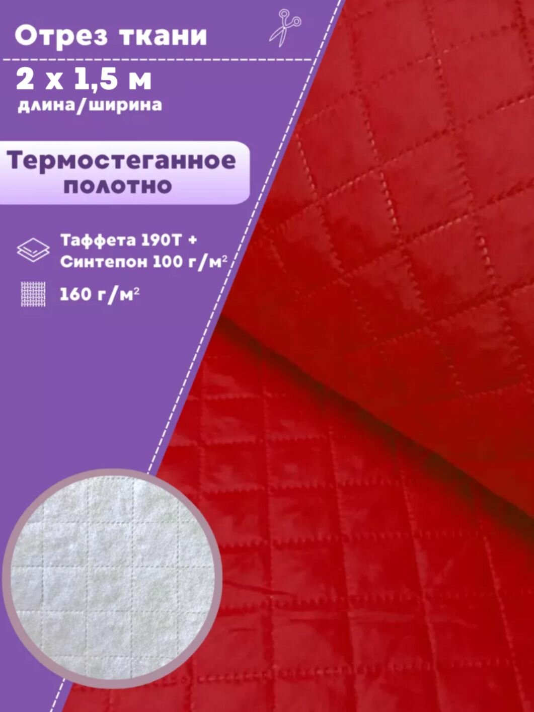 Ткань термостеганая подкладочная Таффета+синтепон, цвет красный, ш-150 см, отрез 2 метра