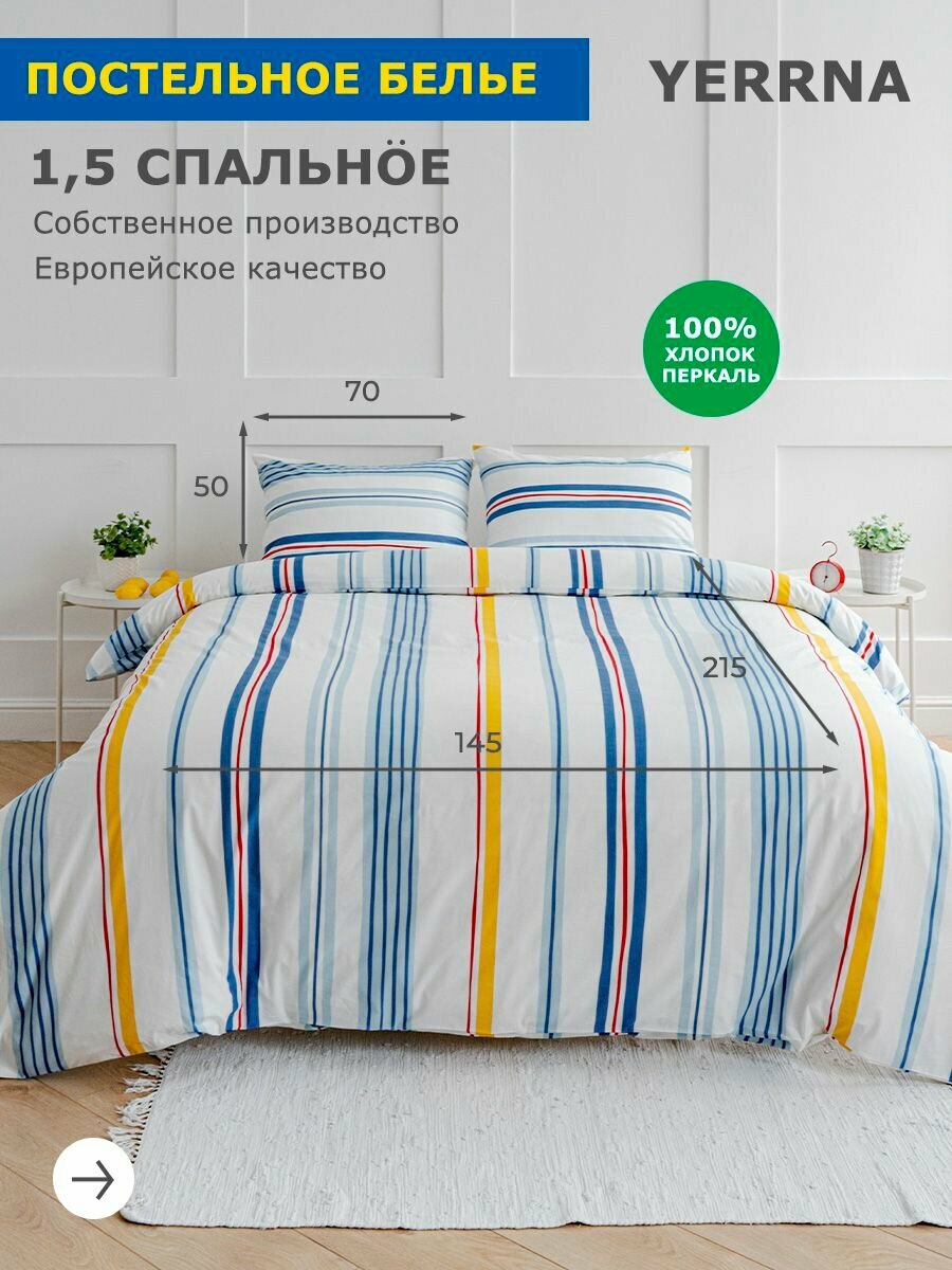 Комплект постельного белья 1,5 спальный, хлопок, перкаль, 1 пододеяльник 145*215, 1 наволочка 50*70, YERRNA, шуйские ситцы