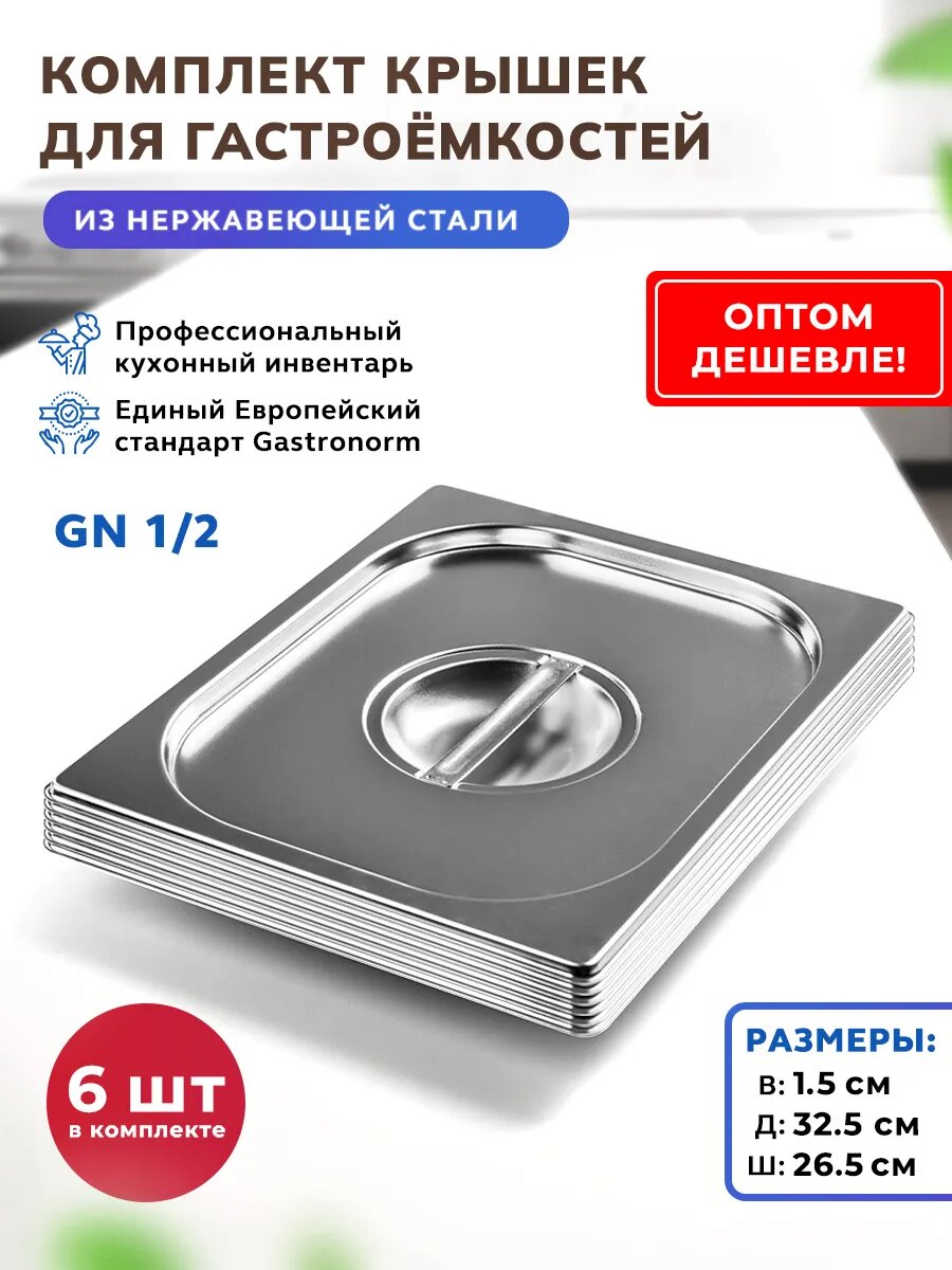 Крышки Gastrorag C12 для гастроемкости, нержавеющая сталь, 6 шт
