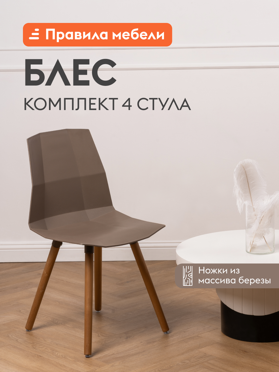 Комплект стульев для кухни Блес 4 шт, пластиковые, без подлокотников, 44,5x40x82 см, Капучино, пластик / Массив березы
