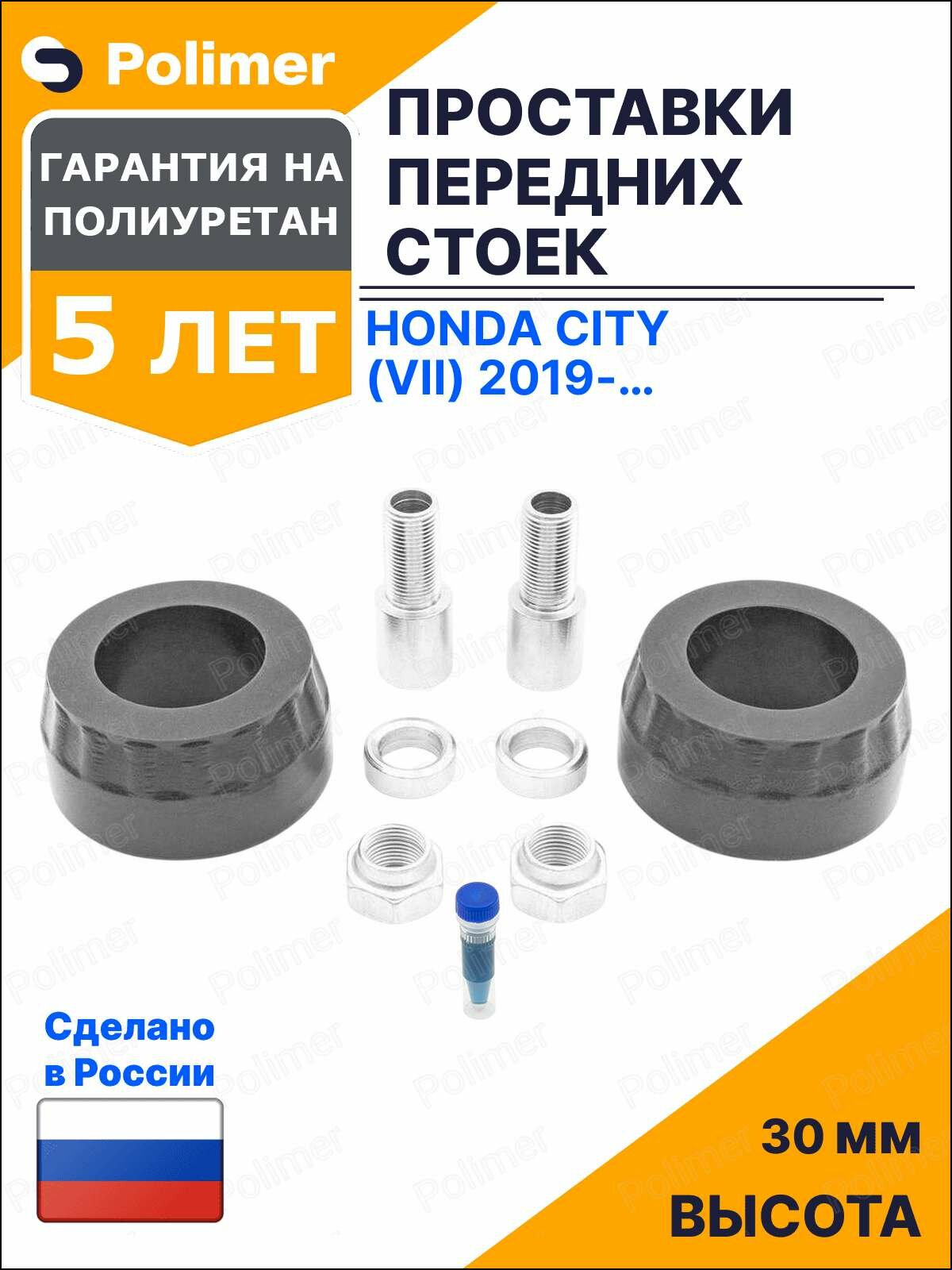 Проставки увеличения клиренса передних стоек для Honda City (VII) 2019-Н. В. на опору - полиуретан 30 мм