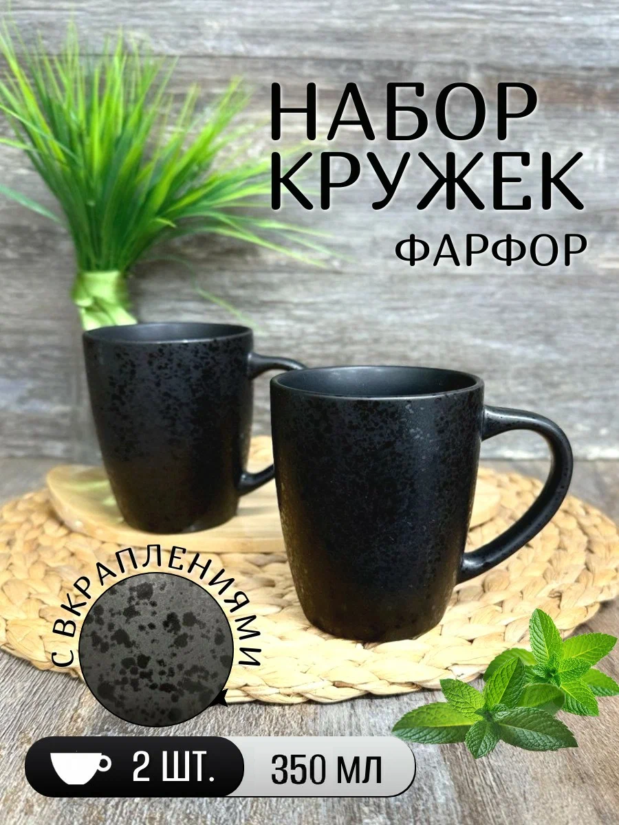 Набор кружек 2шт, 350 мл, D=8,5см, Н=10,5 см, фарфор, черный матовый с вкраплением