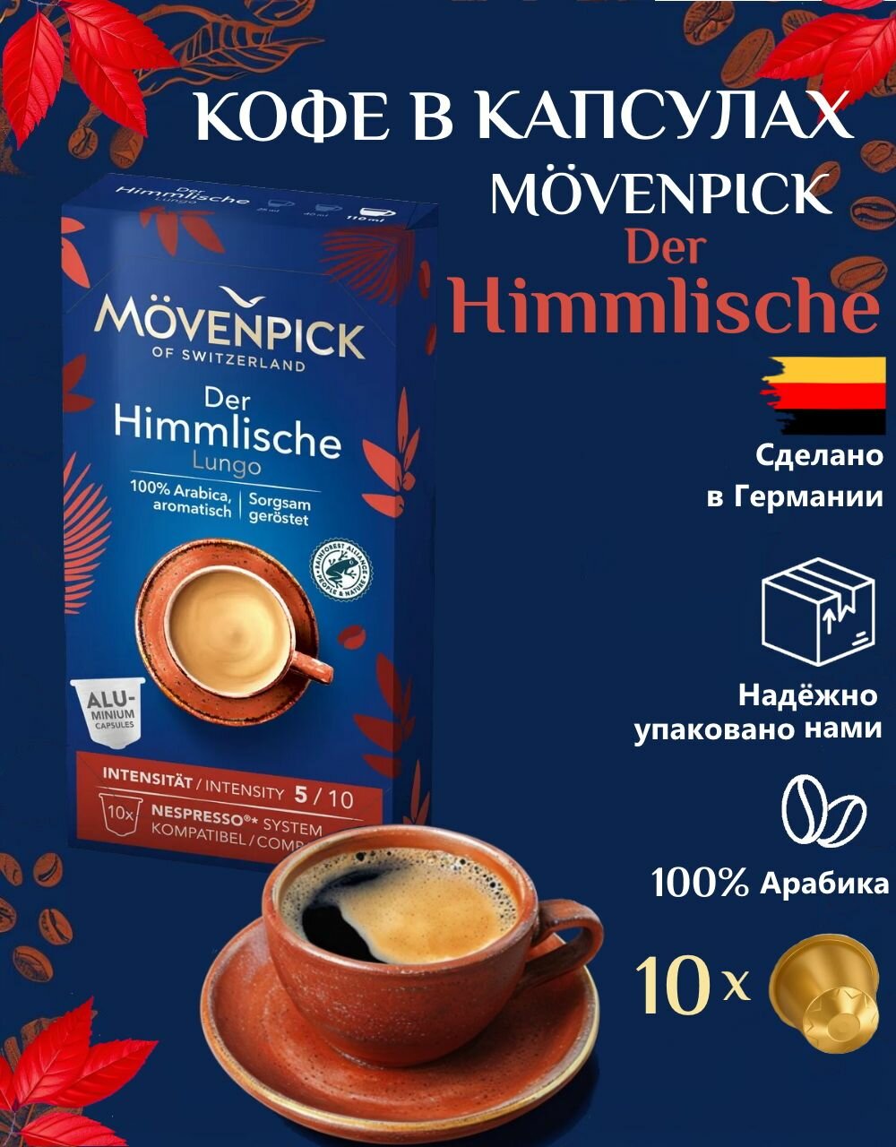 Кофе в капсулах Movenpick Der Himmlische Lungo для Nespresso, 10шт по 5,7г