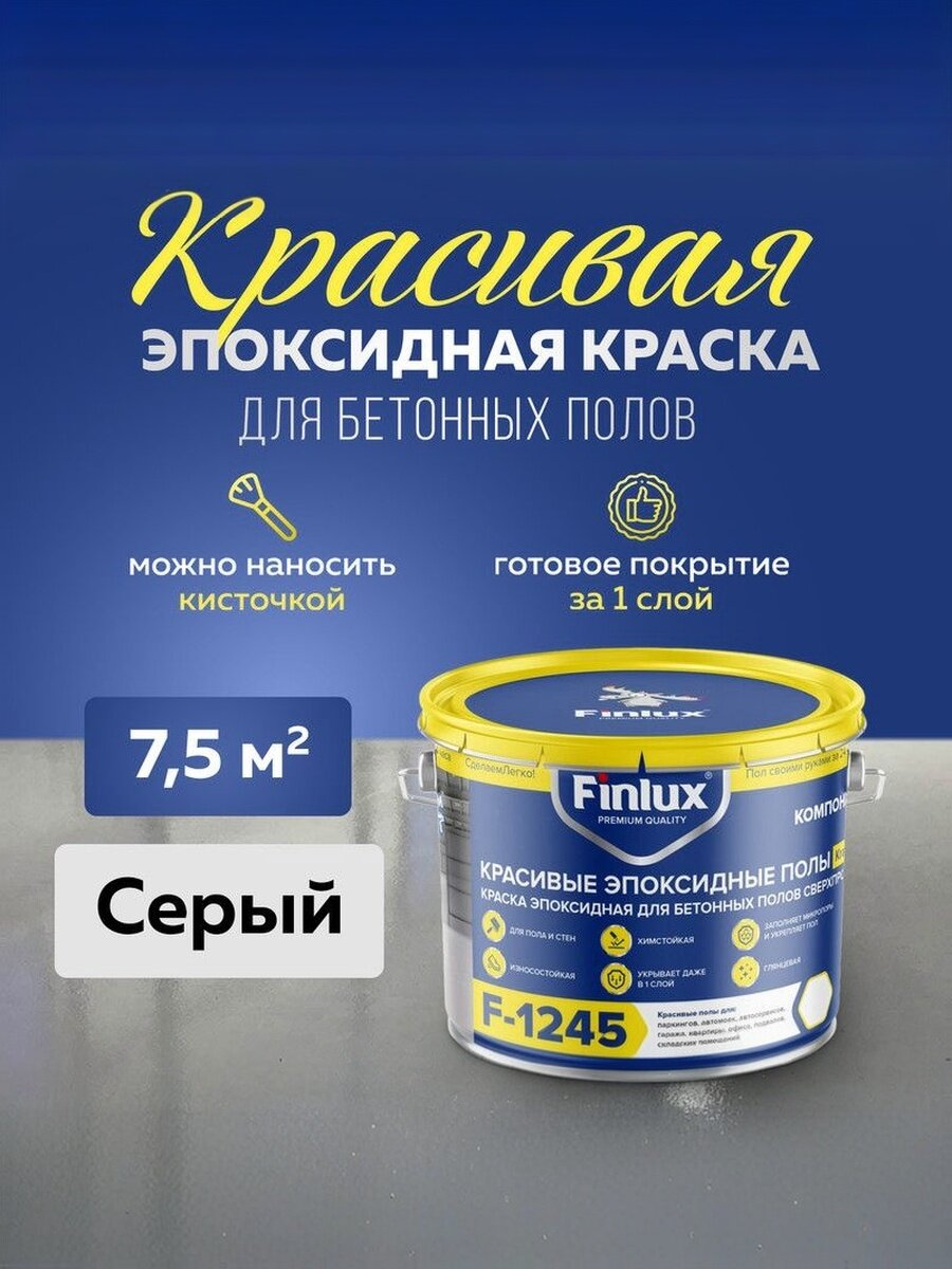 Эпоксидная краска для пола, Эмаль КрасПол Finlux F-1245 (7,5 кв. м, Серая)