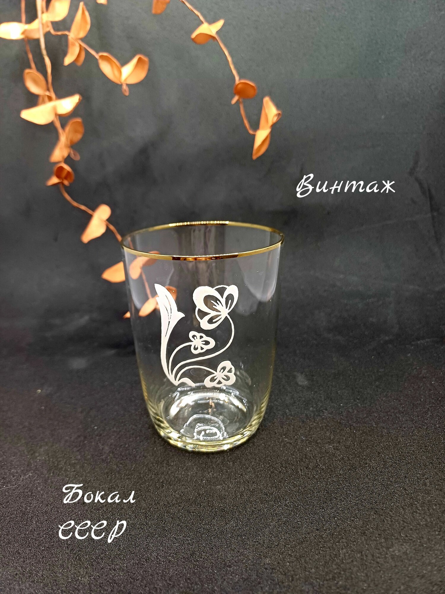 Бокал с цветочным рисунком винтажный, стекло, золочение, СССР