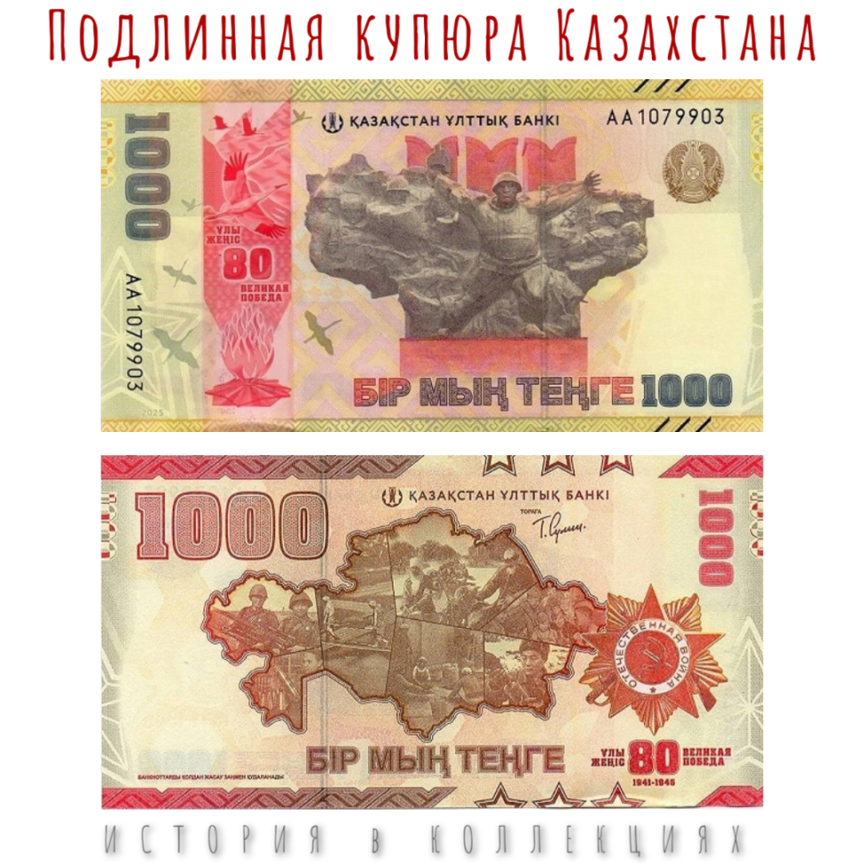 Казахстан 1000 тенге 2025 г. 80-летие Победы в Великой Отечественной войне (ВОВ) UNC серия: АА