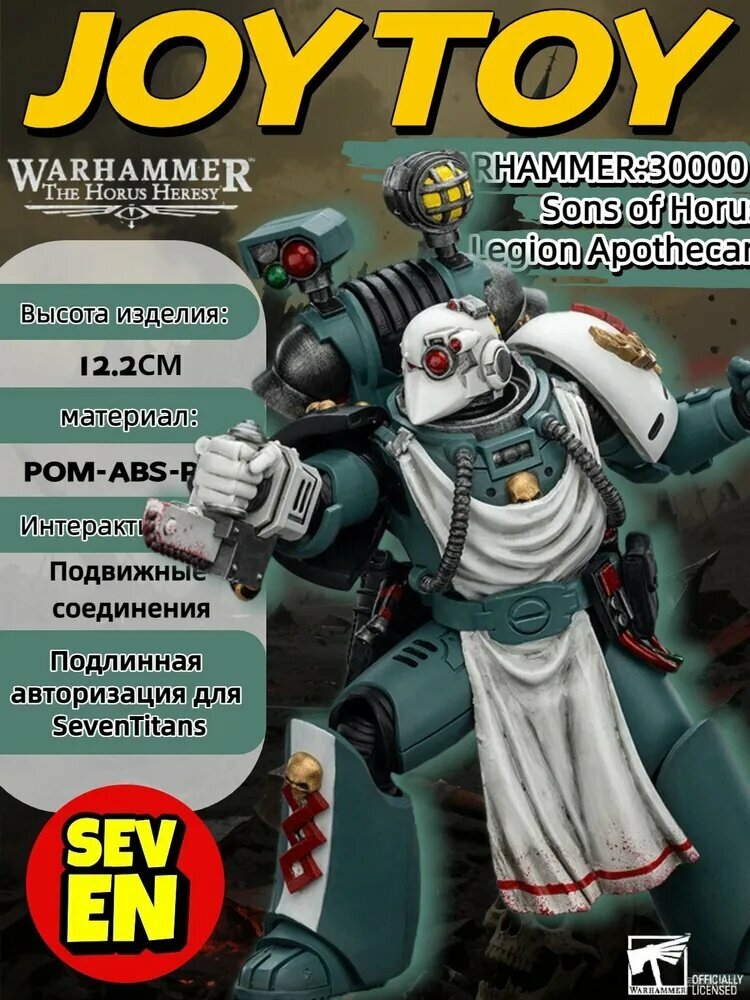 SevenTitans Подвижная фигурка JOYTOY Warhammer 30K Sons of Horus Legion Apothecary 1/18 nодаpок коллекция игрушек