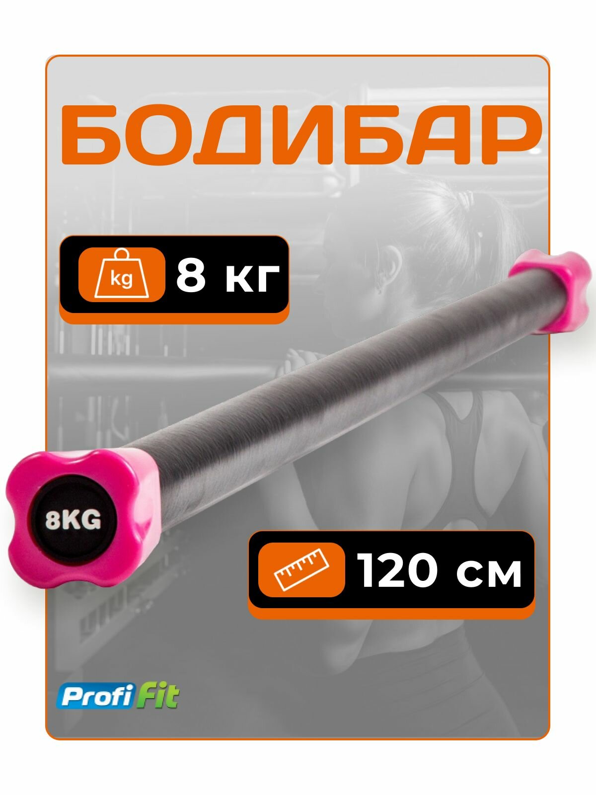 Бодибар 8 кг PROFI-FIT
