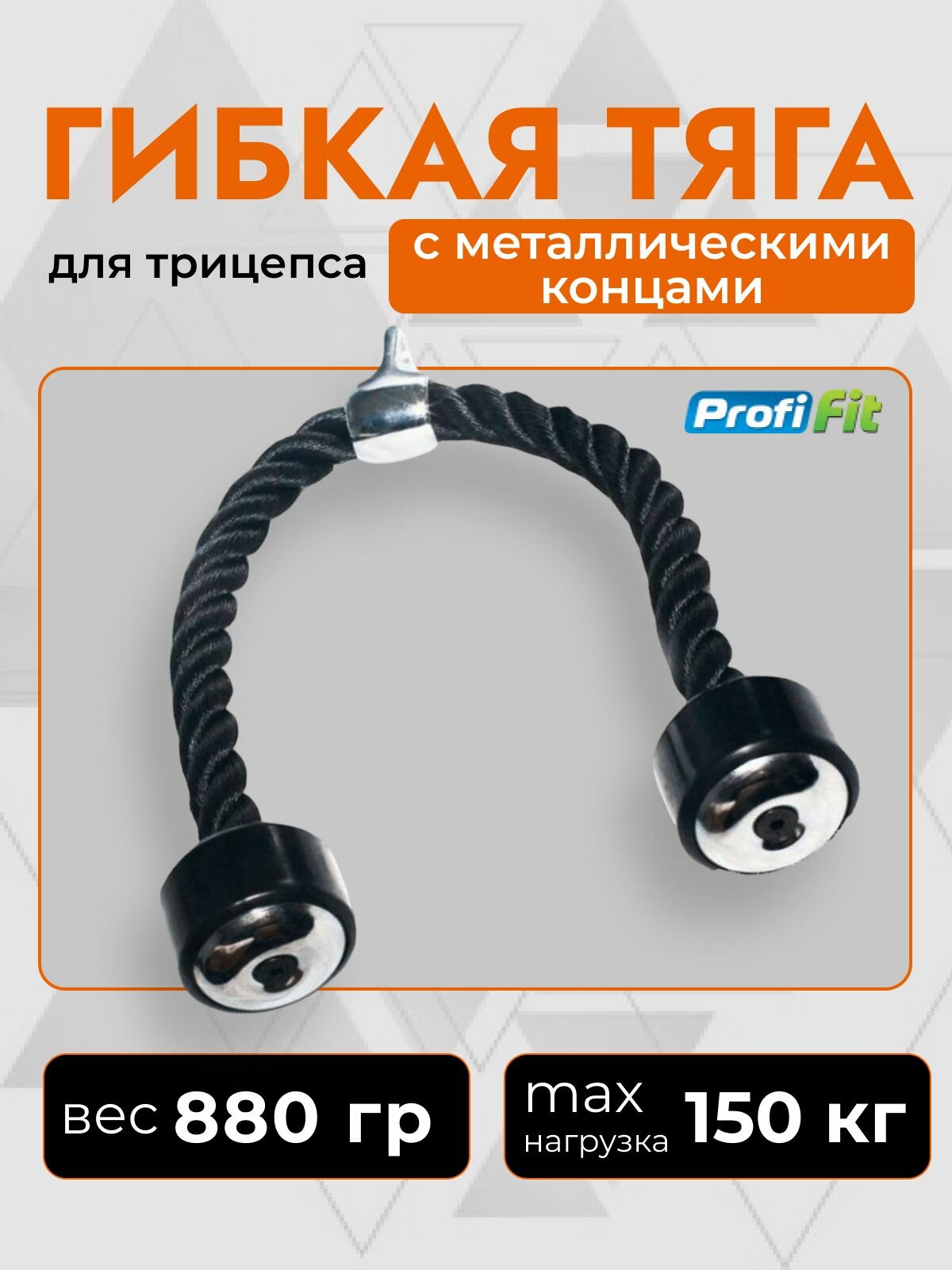 Гибкая тяга (канат) для трицепса с металлическими концами PROFI-FIT-RT-005