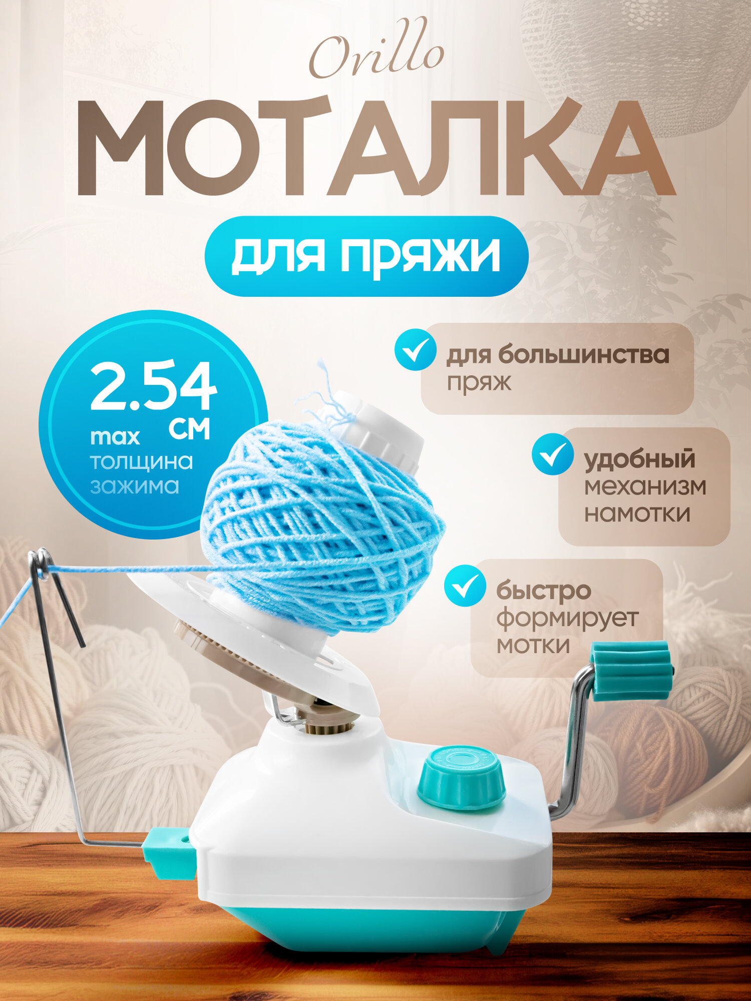 Машинка для намотки ниток Innopax Ovillo, пластик, 1 упаковка