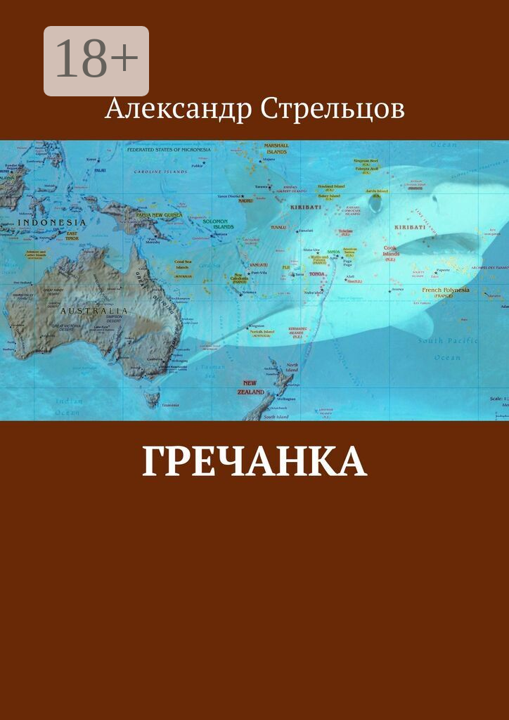 Гречанка