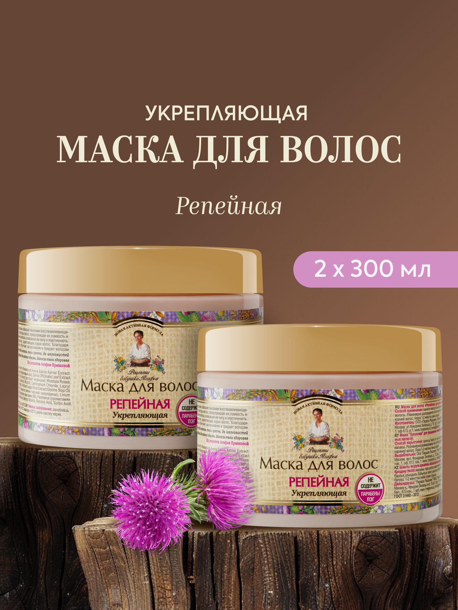 Маска для волос Репейная Рецепты бабушки Агафьи укрепление для ослабленных волос набор 2 штуки х 300 мл