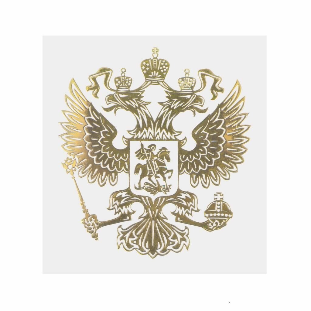 Герб России наклейка на авто, Золото - L