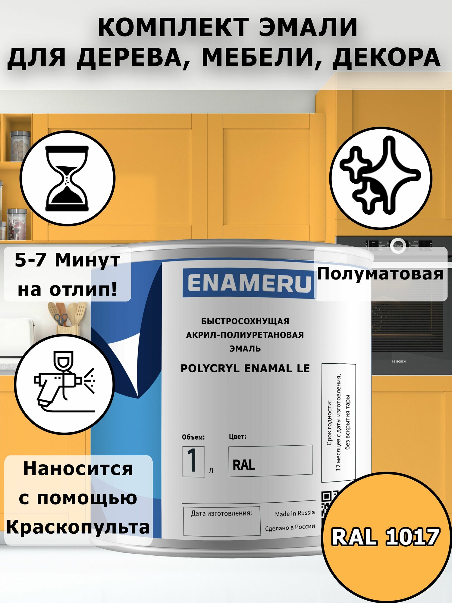 Эмаль для Мебели и Декора Энамеру, Акрил-полиуретановая, Шелковисто-матовое покрытие, Шафраново-желтый RAL 1017, 1.35л готовой смеси