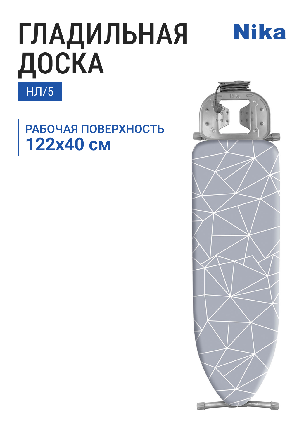 Доска гладильная НИКА лайт НЛ/5 с линиями на сером, металл, 122х40 см