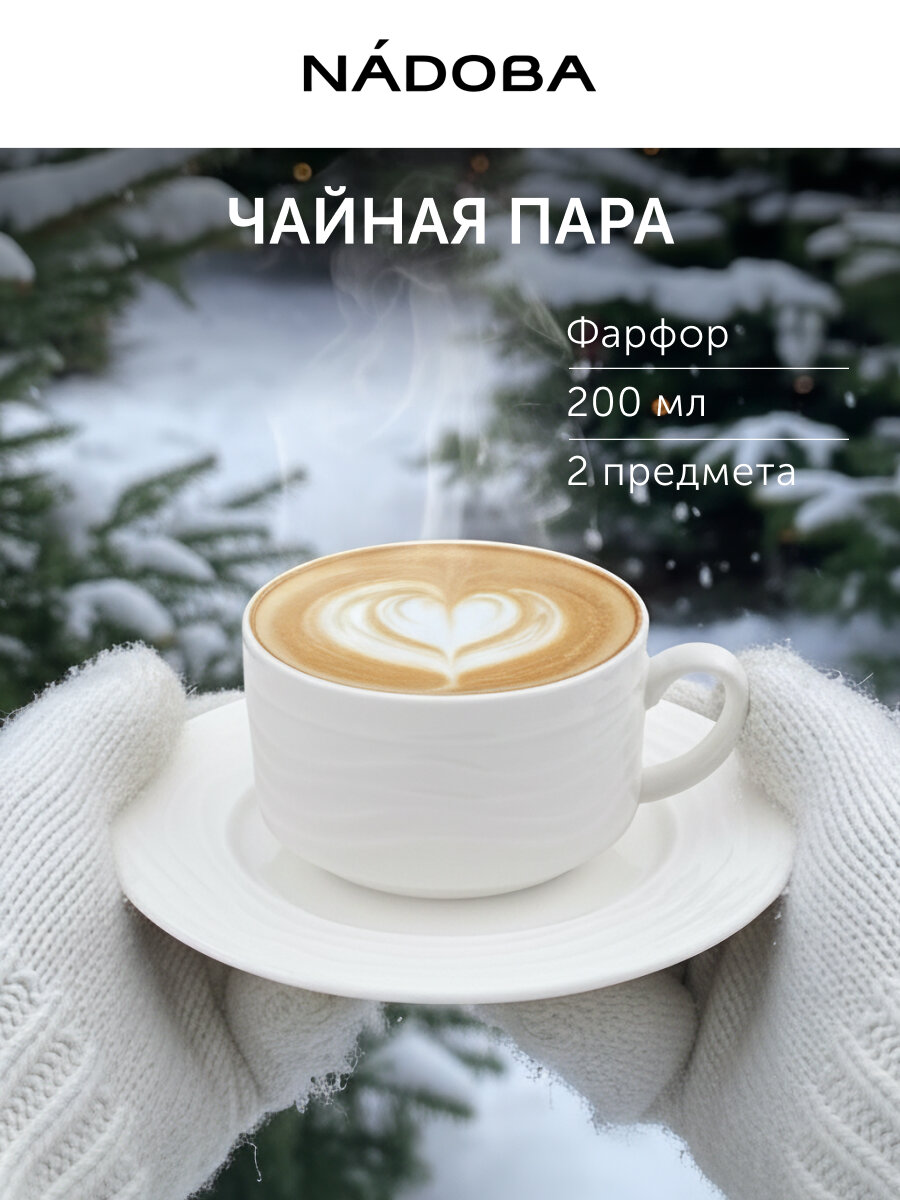 Чайная пара NADOBA, серия AURORA, 200 мл, чашка и блюдце, кофейная пара, фарфор, белый, подарок на Масленицу