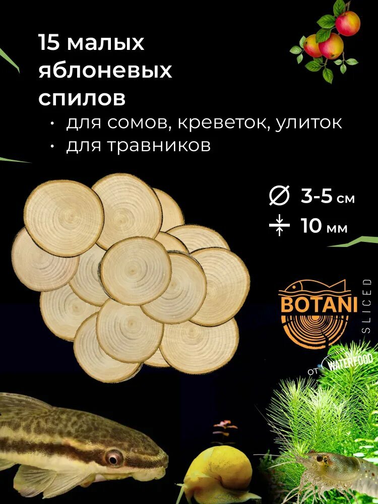 15 малых яблоневых спилов для аквариума BOTANI SLICED от WATER FOOD (3-5 см, 15 шт.) - для сомов, креветок, улиток