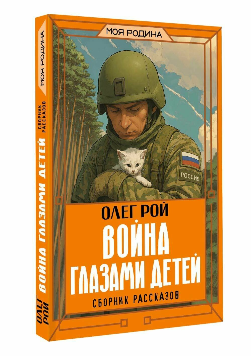 Война глазами детей. Сборник рассказов Рой О. книга от издательства АСТ