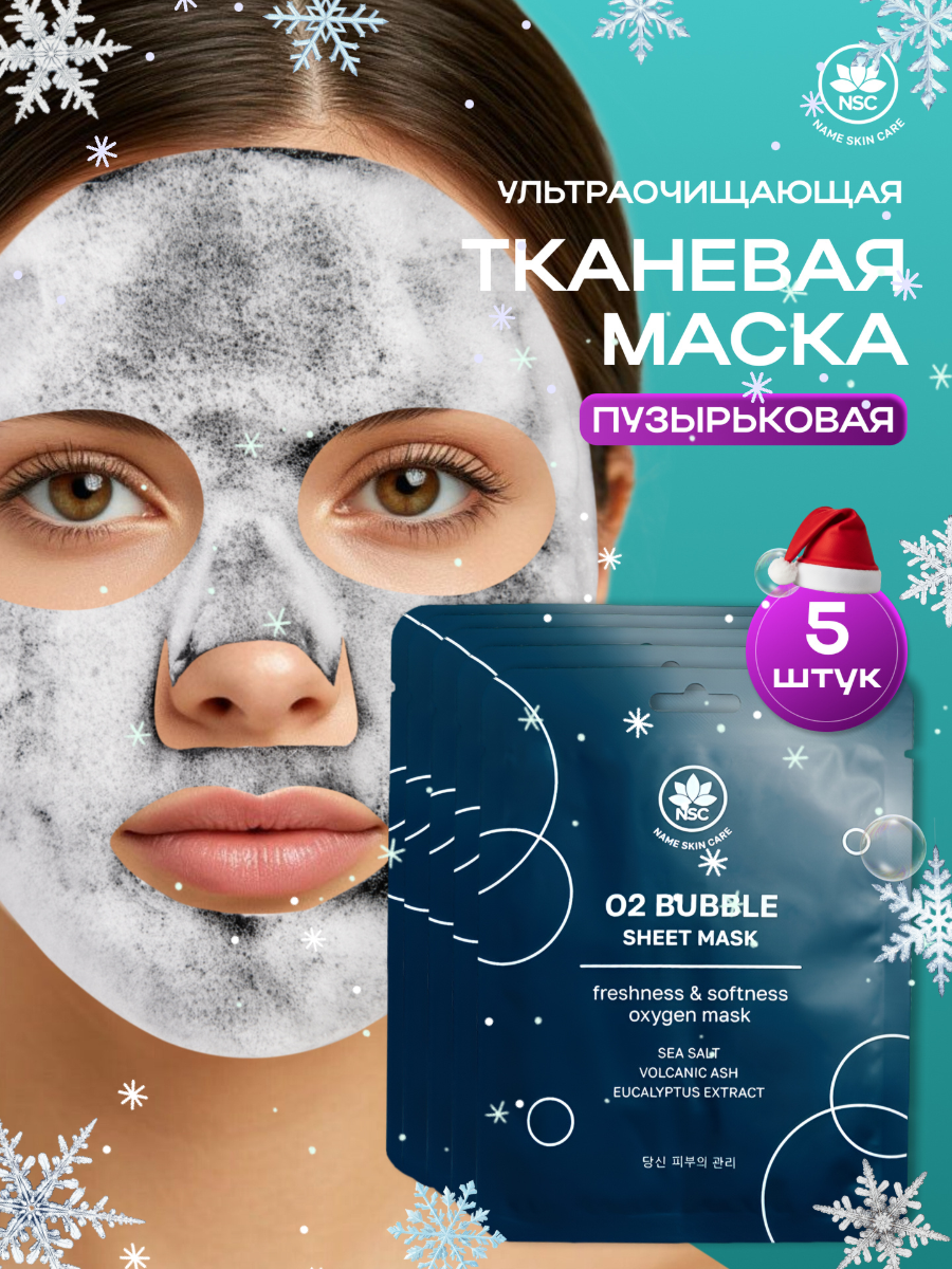 NSC Ультраочищающая пузырьковая тканевая маска O2 BUBBLE SHEET MASK набор 5 штук