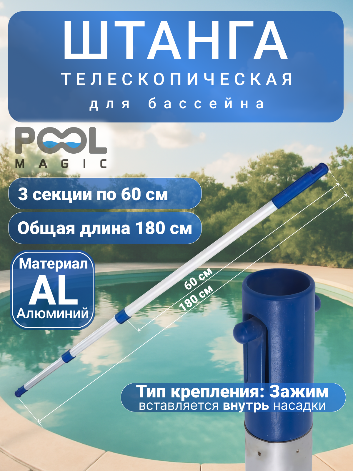 Штанга телескопическая 3-х секционная Poolmagic Smooth surface telescopic pole, крепление зажим, длина 60-180 см