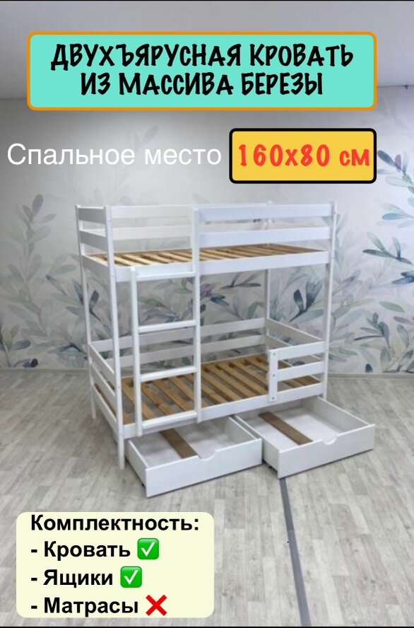 Двухъярусная кровать "012", 160х80 см, из массива березы, с бортиками, с лестницей, с ящиками, без матрасов
