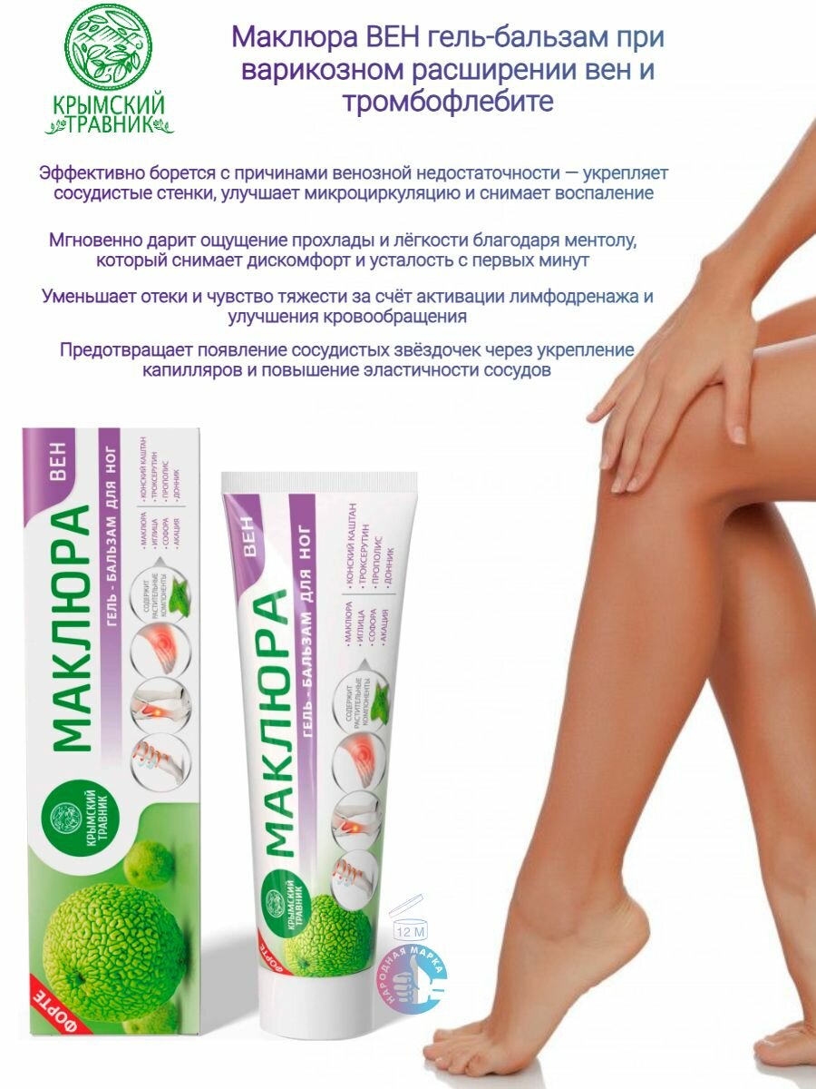 Гель-бальзам Маклюра ВЕН при варикозном расширении вен и тромбофлебите
