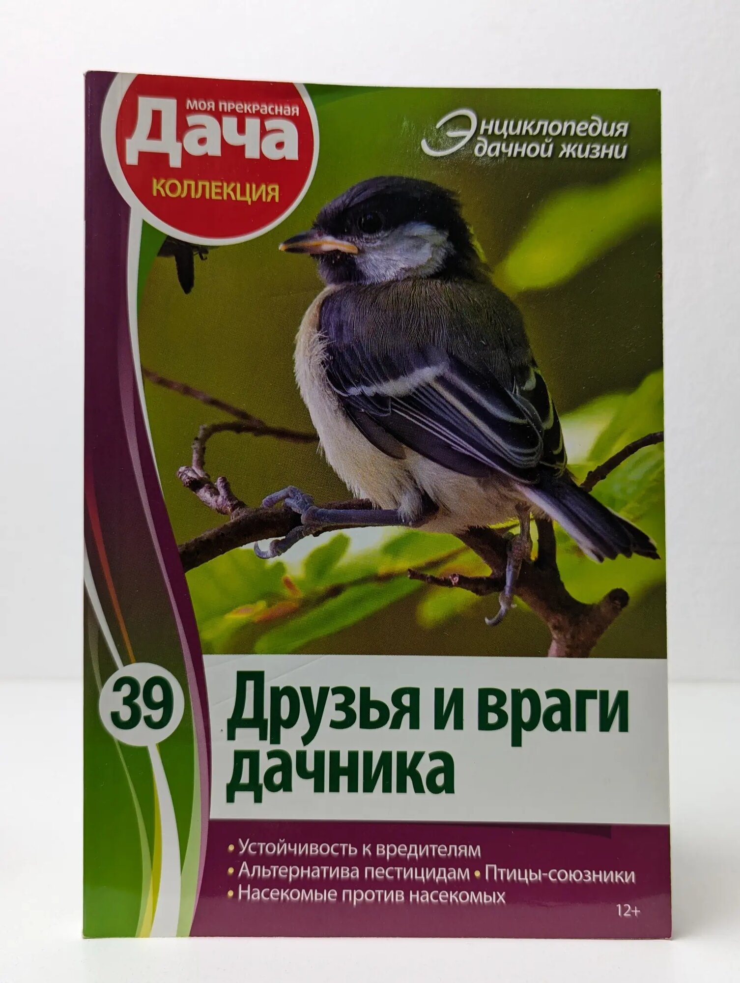 Энциклопедия дачной жизни. Том 39. Друзья и враги дачника Соболева Тамара Романовна 2015