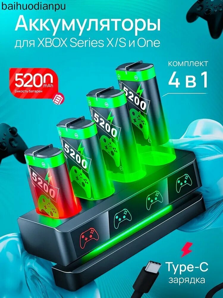 Аккумулятор контроллера Xbox Series X/S/One 5200 мАч (4 шт.) с кабелем для зарядки, док-станцией