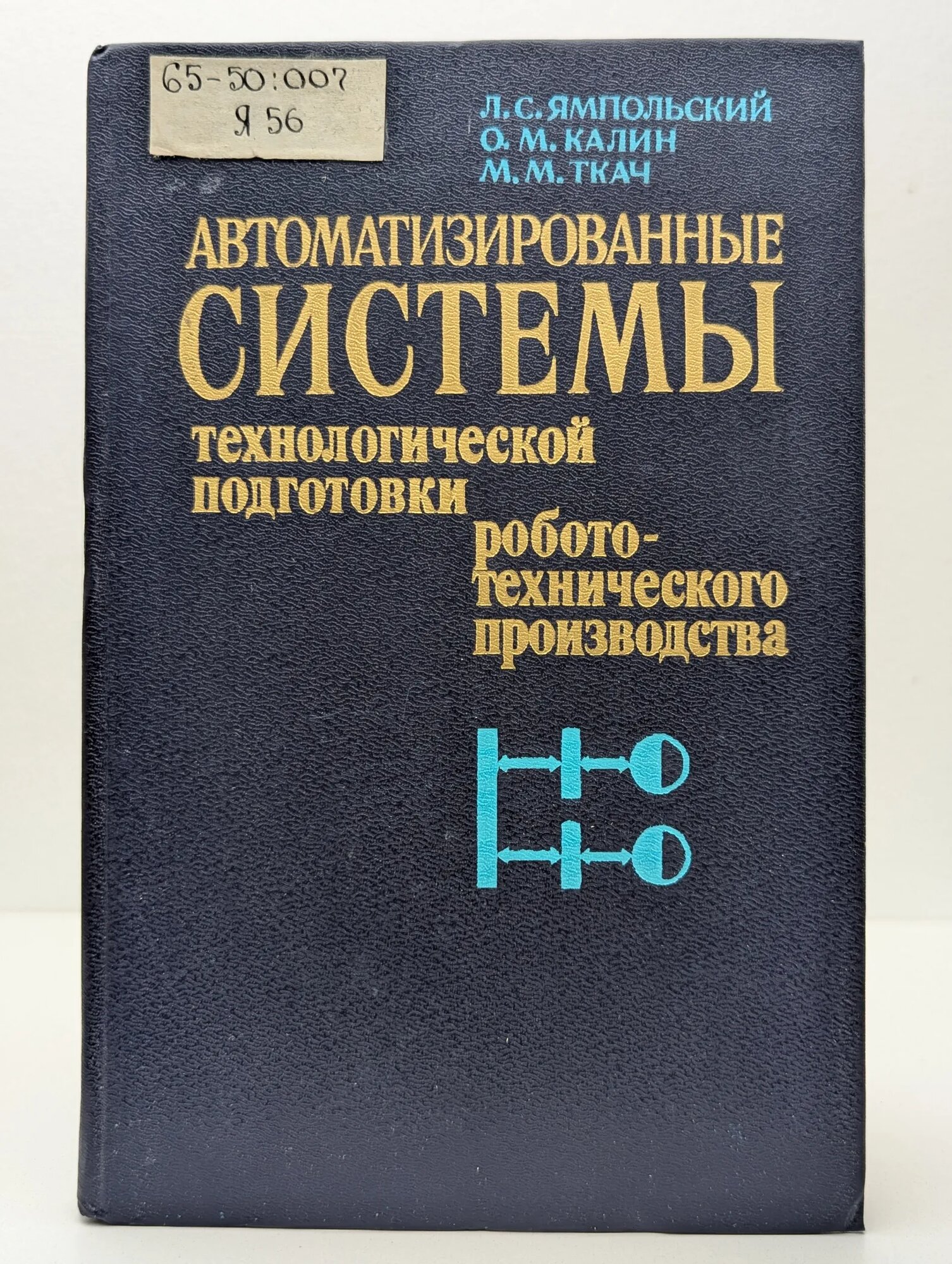 Автоматизированные системы технологической подготовки робототехнического производства Ямпольский Леонид Стефанович, Калин Олег Михайлович, Ткач Михаил Мартынович 1987