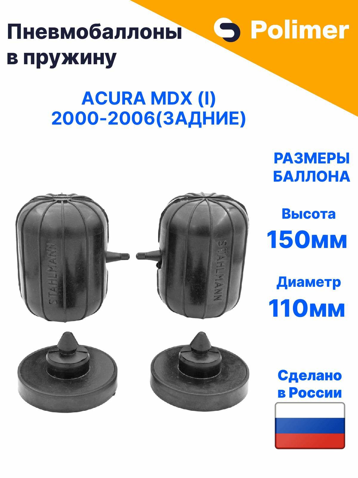Пневмобаллоны в пружину для ACURA MDX (I) (задние) с боковым клапаном