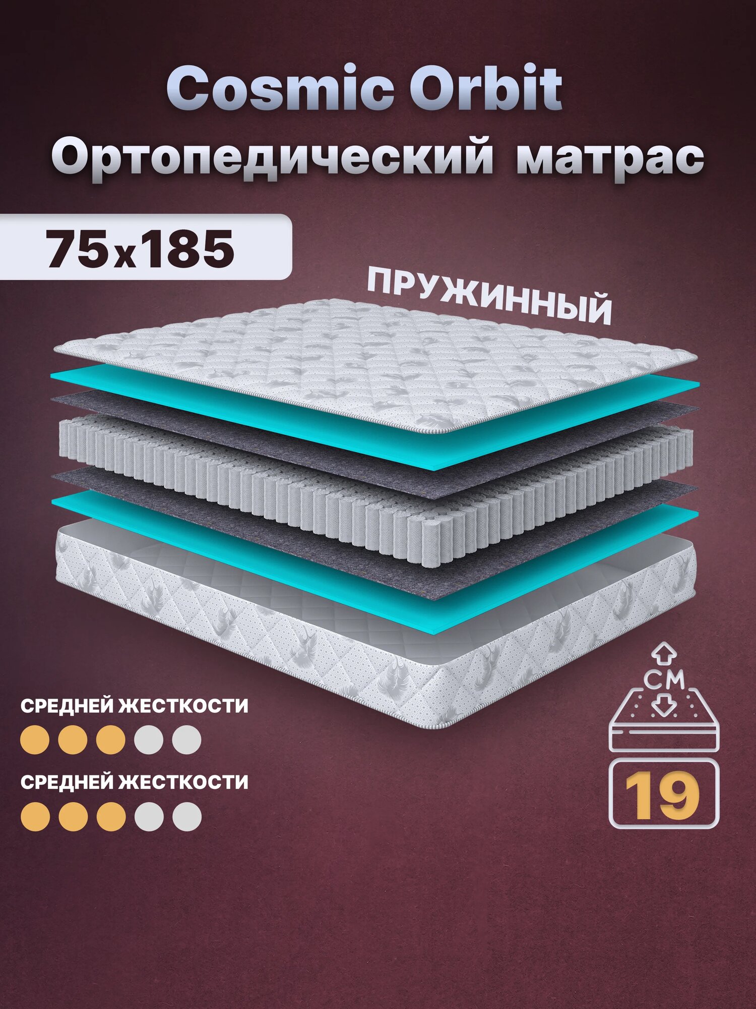 Ортопедический матрас Cosmic Orbit 75x185 см — 2 степени жёсткости, высота 19 см, анатомическая поддержка
