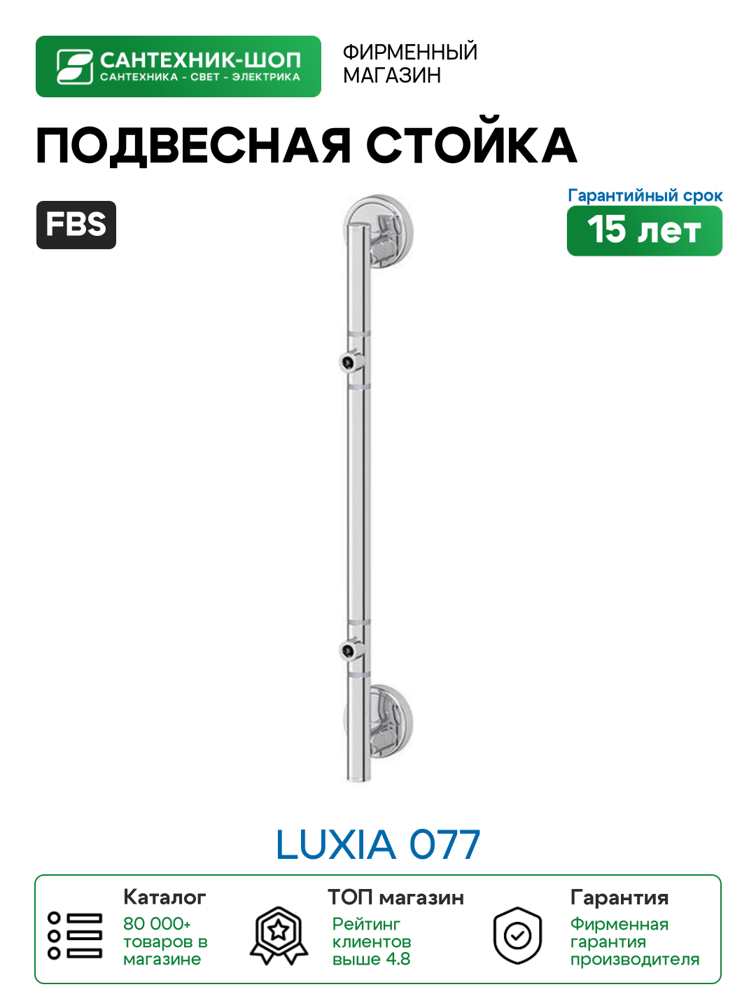 Подвесная стойка FBS Luxia 077 Хром