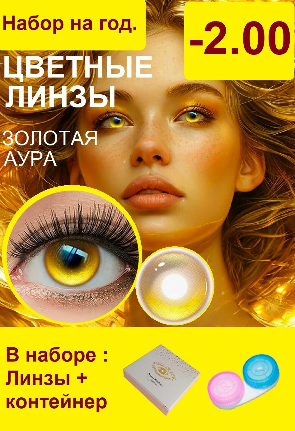 Цветные линзы на год-желтые-Golden aura-золотая АУРА-2.00