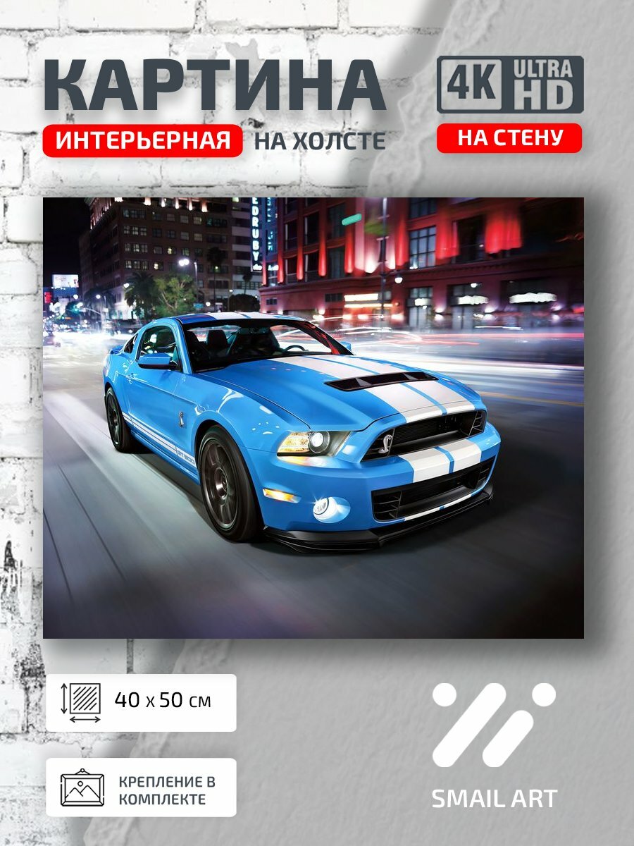 Картина на холсте интерьерная 40 на 50 на стену Машина gt500 для студии авто дизайн декор