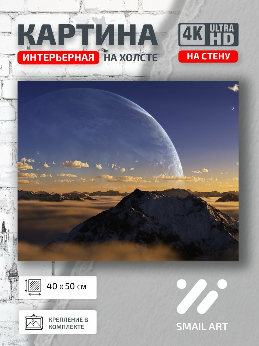 Картина на холсте интерьерная 40 на 50 на стену Горы Space для киномана космос интерьер