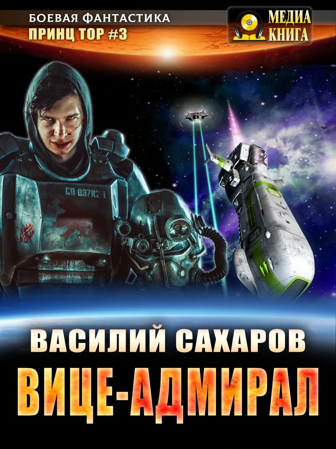 Вице-адмирал [Цифровая книга]