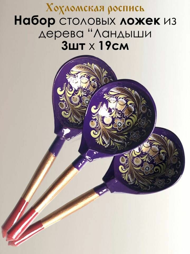 Набор из 3-х деревянных столовых ложек, фиолетовый фон с росписью хохлома, сувенир