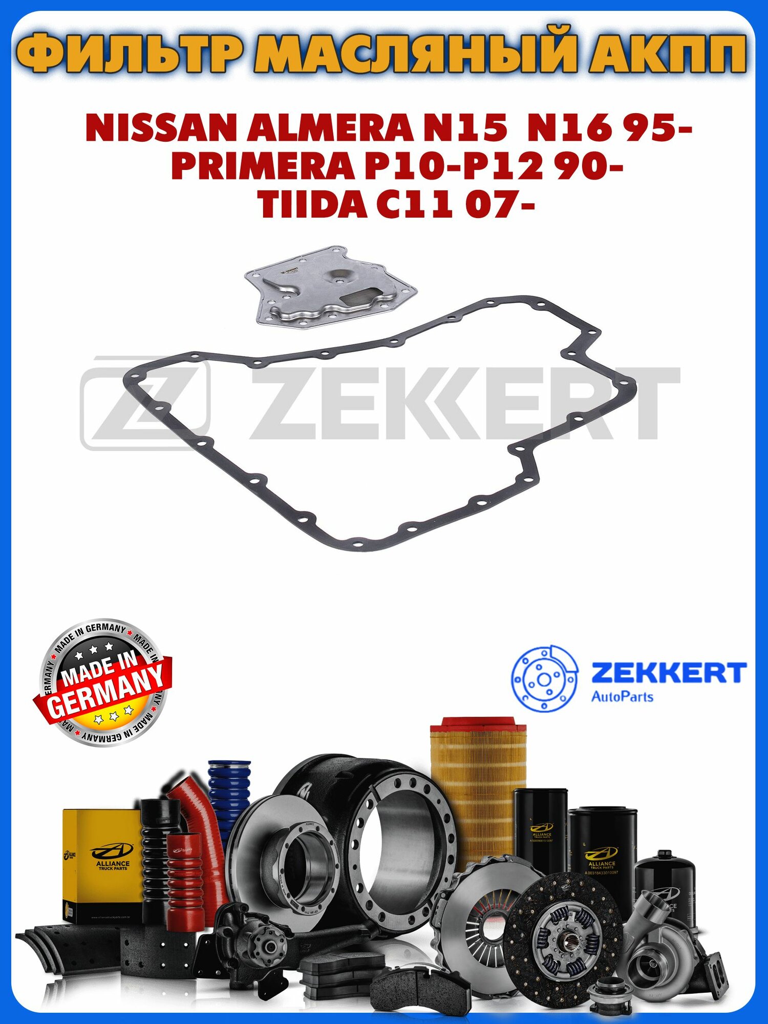 Фильтр масляный АКПП c прокладкой Nissan Almera N15 N16 95- Primera P10-P12 90- Tiida C11 07-