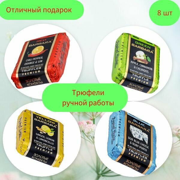Шоколадные конфеты трюфели BARBARA ассорти 210гр