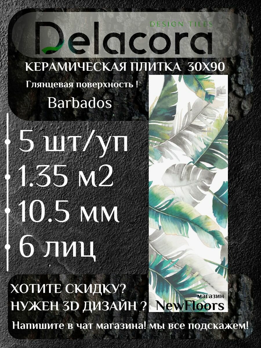 Delacora Барбадос / Barbados WT93BAB55 Плитка настенная 300X900