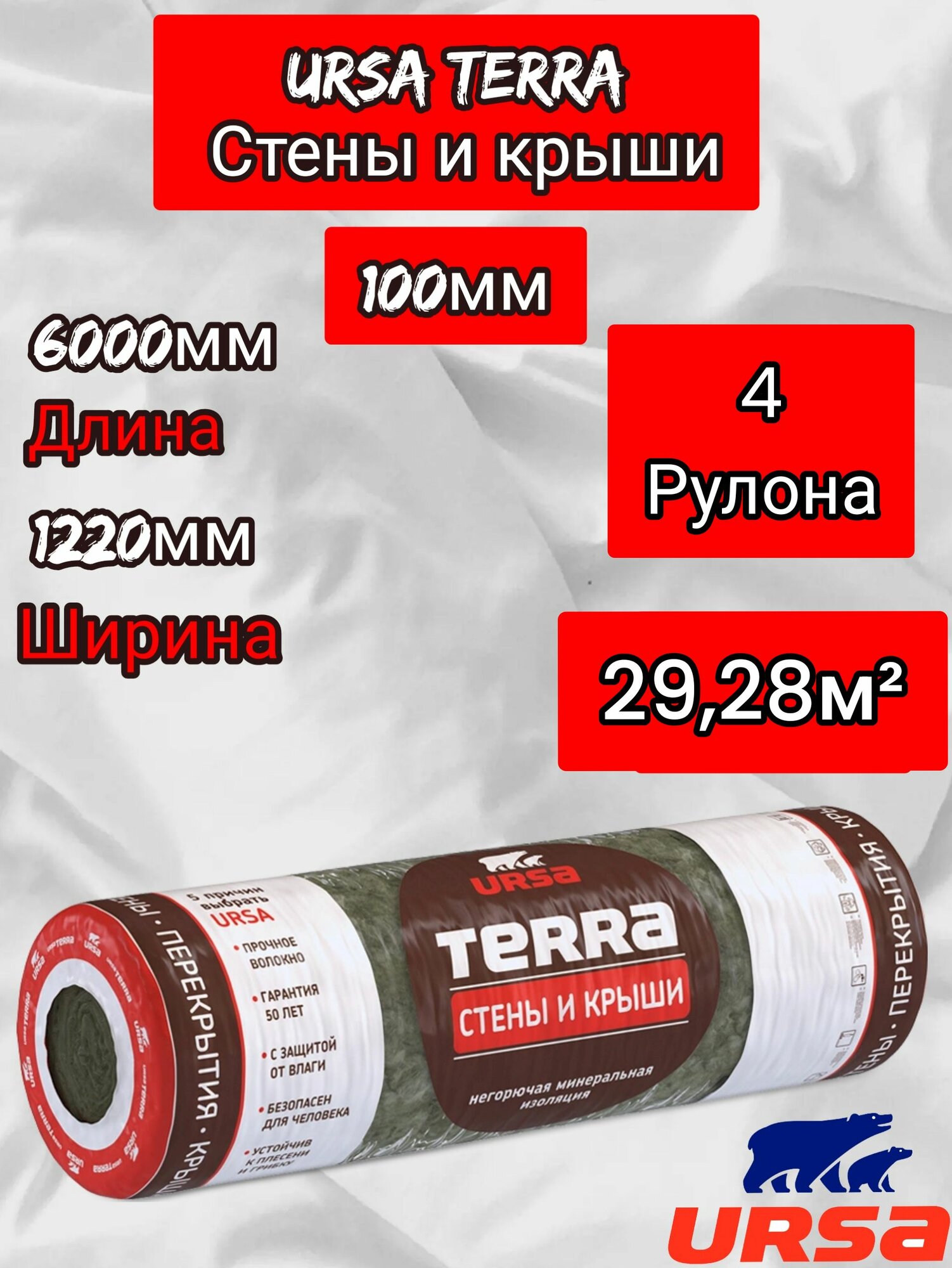 Утеплитель в рулоне 29,28м2 минеральная вата 100мм 4 рулона URSA TERRA Стены и крыши для стен, кровли, перекрытий
