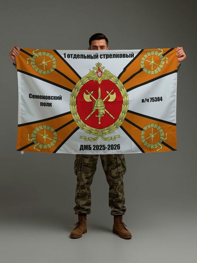 Флаг ДМБ 2025-2026 1 отдельный стрелковый Семеновский полк в/ч 75384, 70х105 см на сетке для флагштока
