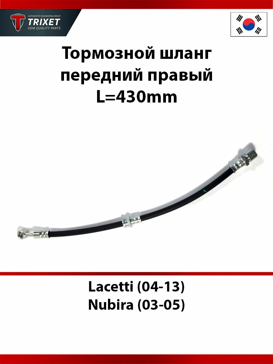 Тормозной шланг TRIXET передний правый длина 430 мм для Chevrolet Lacetti (04 13), Daewoo Nubira (03 05)